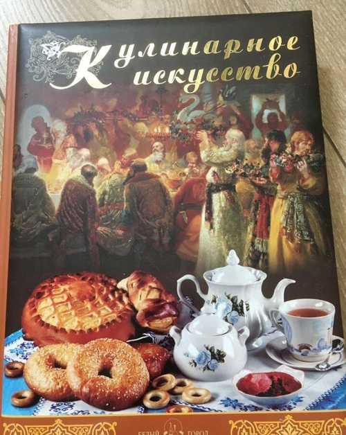 Книга Кулинарное искусство