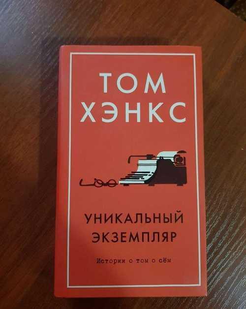 том хэнкс экземпляр. том хэнкс экземпляр. том хэнкс истории о том о сем. «уникальный экземпляр. том хэнкс уникальный экземпляр.