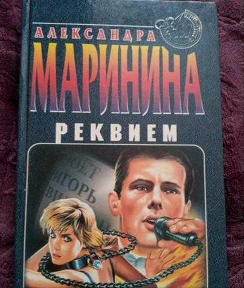 Книга "Реквием" Александра Маринина
