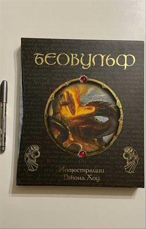 Книга Беовульф, подарочное издание, новая
