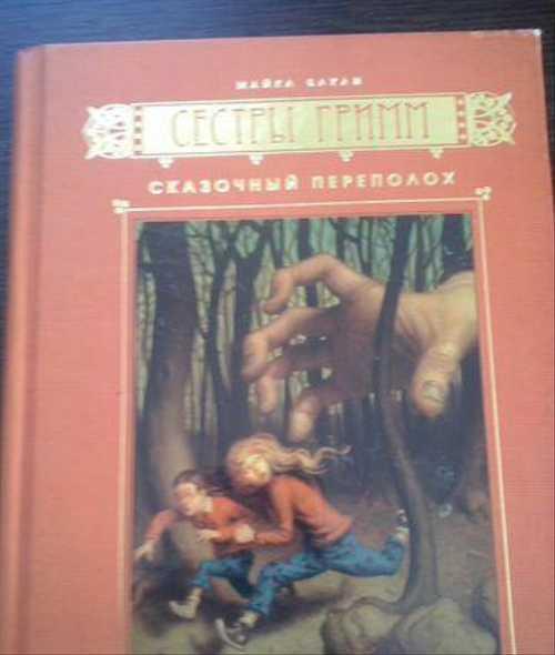 Сестры гримм книги