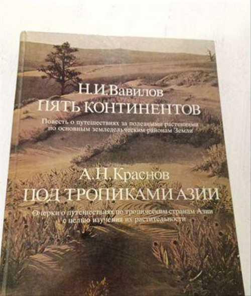 Книга Вавилов Пять континентов