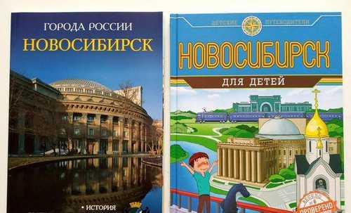 Новые книги о Новосибирске