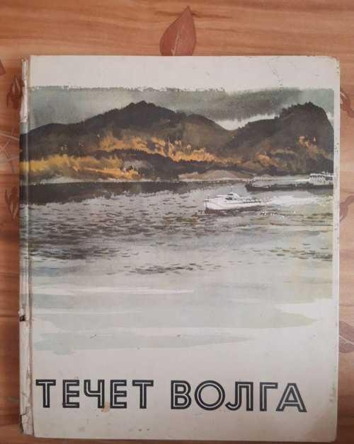 Течет река волга лев иванович ошанин. Лев Ошанин течет Волга. Течет Волга. Владимир Богаткин течет Волга. Течет Волга. Москва. Изобразительное искусство. 1971г.