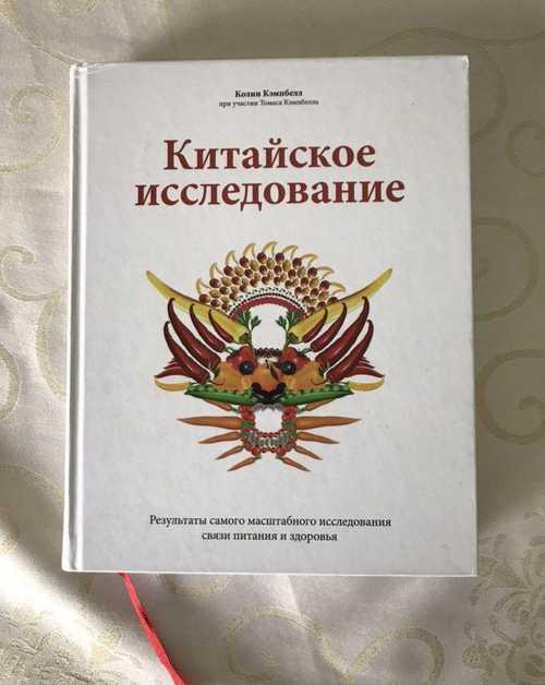 Книга китайское исследование