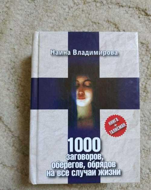 1000 заговоров