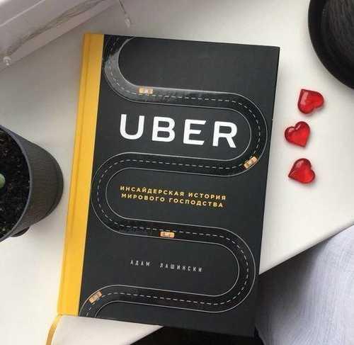 Uber/Убер книга