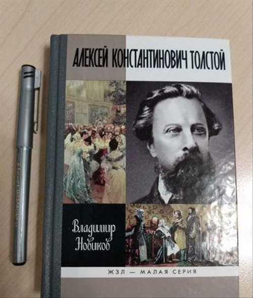 Алексей Константинович Толстой. жзл