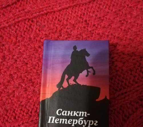Мини-книжка с магнитом "Санкт-Петербург"