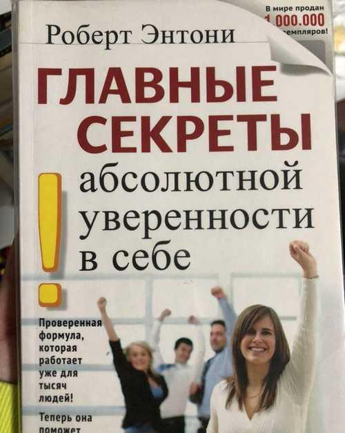 Книга главные секреты уверенности в себе
