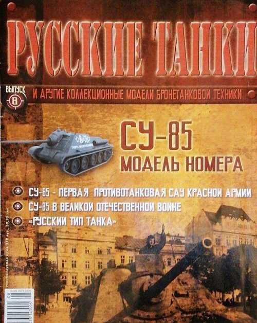 Русские танки, Журнал