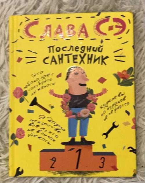 Слава Сэ « Последний сантехник »
