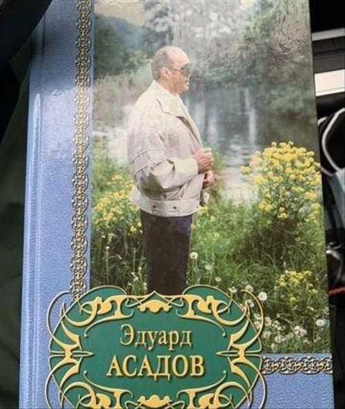 Книга Эдуард Асадов стихи