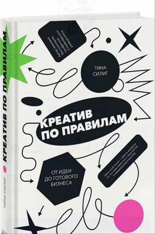 Креатив по правилам. От идеи до готового бизнеса С