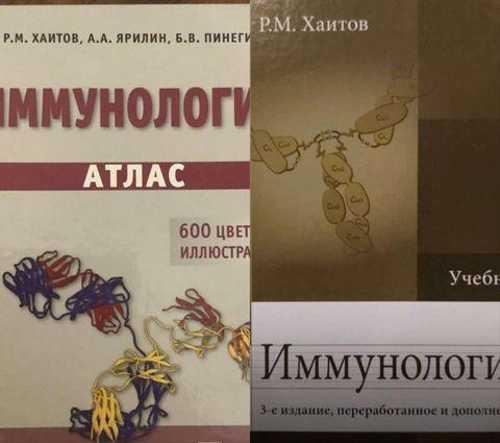 Хаитов Иммунология Атлас + учебник