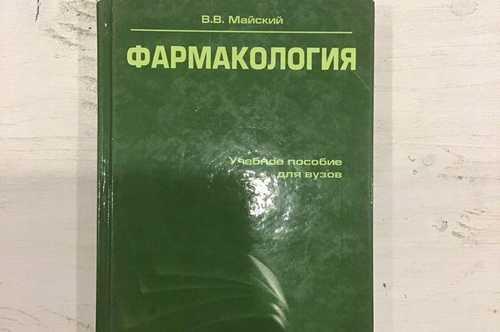 Майский фармакология учебник 2012. Майский фармакология для студентов 288 вопросов и ответов.