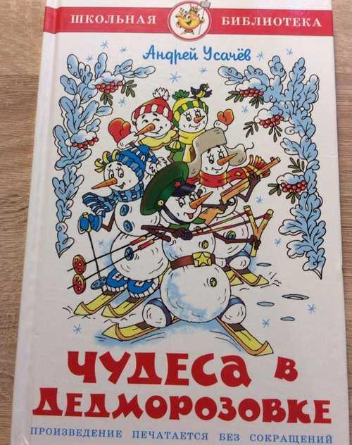 « Чудеса в Дедморозовке» Андрей Усачёв