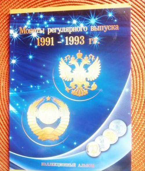 Набор погодовки 1991г-1993г в альбоме