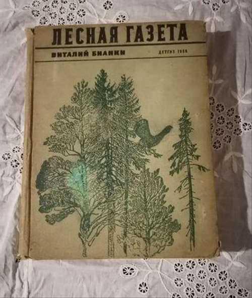 Книга Бианки Лесная газета