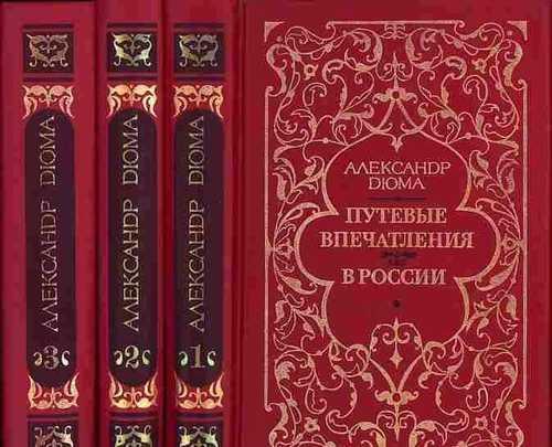 Путевые впечатления. В России В 3 томах