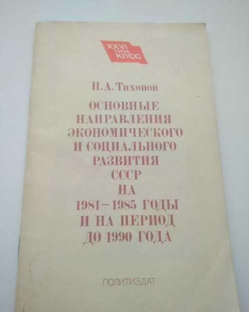 Н.А. Тихонов Основные направления экономического и