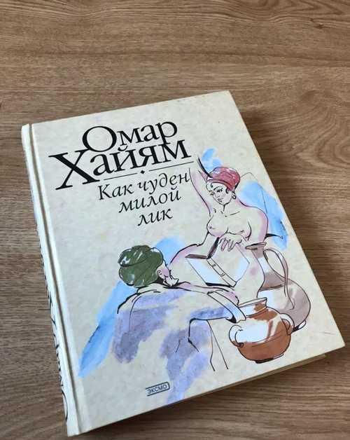 Книга О.Хайям «Как чуден милой лик: Рубаи»