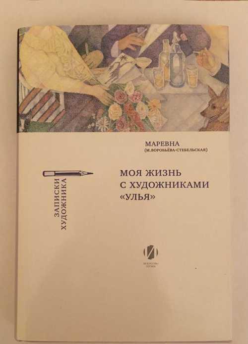 Маревна: Моя жизнь с художниками "Улья"