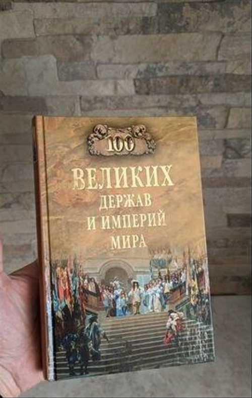 100 великих держав и империй мира. 2017 г