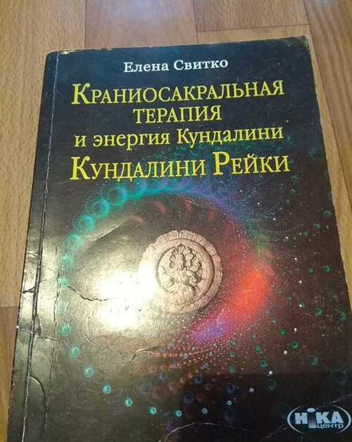 Книга Краниосакральная терапия и энергия кундалини