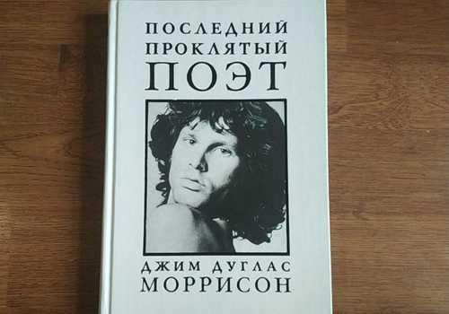 Последний проклятый поэт. Джим Дуглас Моррисон