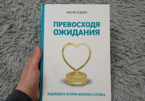 Книга "Превосходя ожидания" М.Недякин