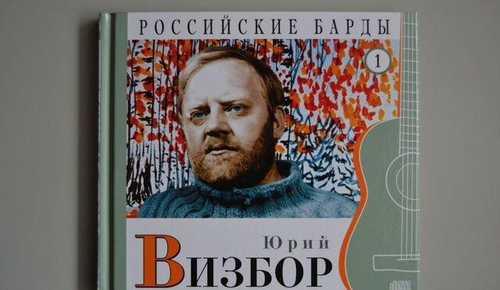 Компакт-диск Ю.Визбор. Российские барды 1. CD-DA