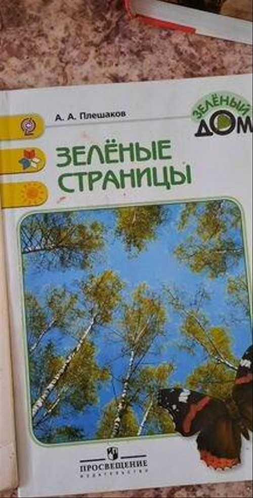 Книга: А.А.Плешаков "Зелёные страницы" состояние н