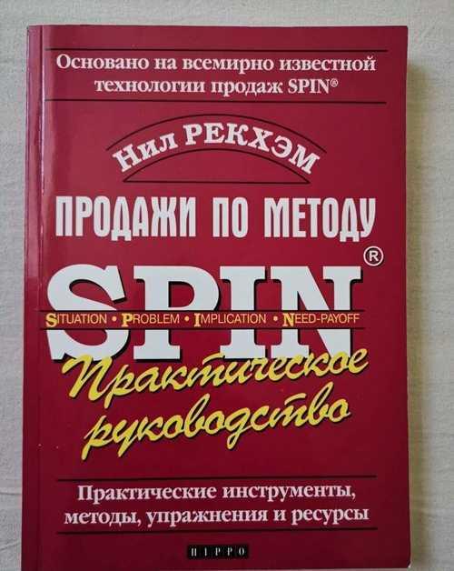 Продам книгу "Продажи по методу спин"