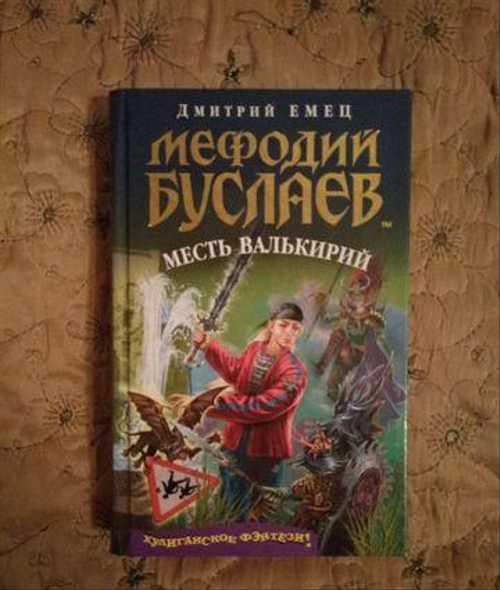 Буслаев месть валькирий. Мефодий Буслаев свиток желаний. Слушать Мефодий Буслаев месть валькирий.