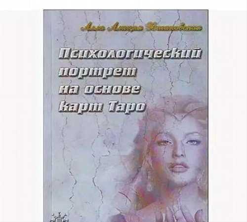 Портрет хшановский. Алла Алиция Хшановская Таро психологический портрет. Алла Алиция Хшановская психологический портрет на основе карт Таро. Хшановская Алла. Психологический портрет. Книги. Книга Хшановской психологический портрет.