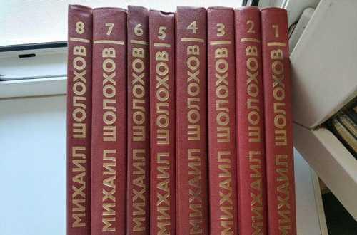 Собрание сочинений М. Шолохов