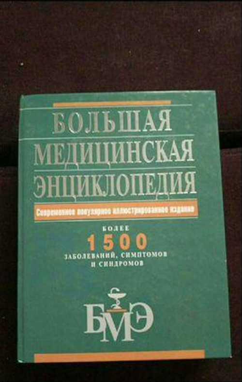 Медицинская энциклопедия | Festima.Ru - Мониторинг объявлений