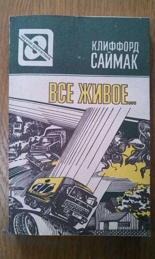 Клиффорд Саймак. Всё живое. Книга