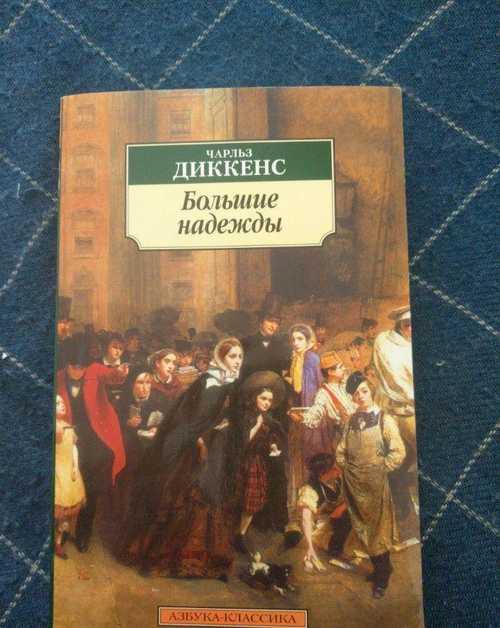 Большие надежды - Ч. Диккенс