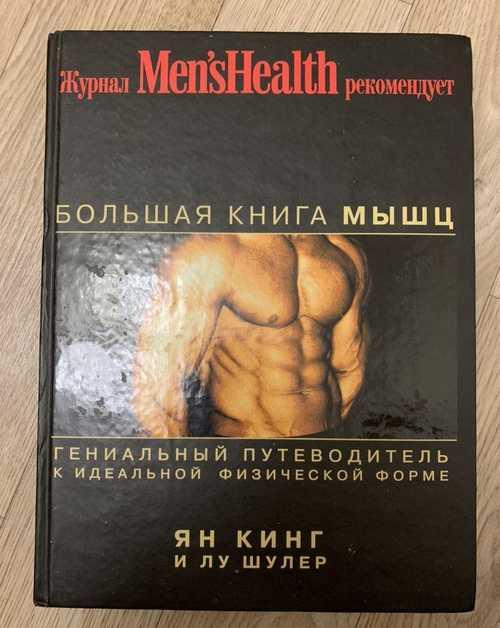 Большая Книга мышц