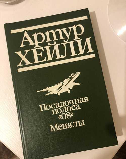 Книга Артур Хейли «Менялы»