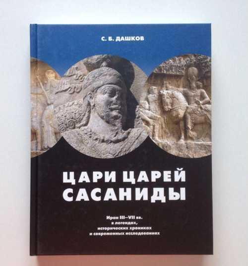 Цари Царей Сасаниды Дашков Иран Персия драхма
