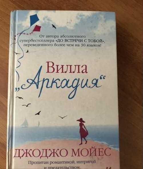 Книга«Вилла Аркадия»,Джоджо Мойес