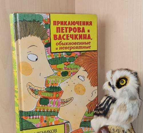 Алеников В. Приключения Петрова и Васечкина, обыкн