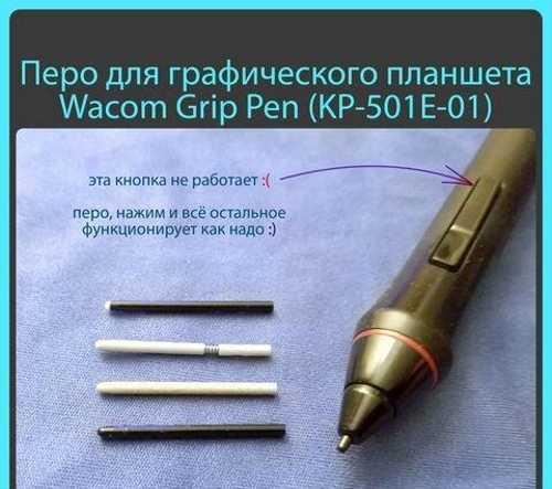 Перо (стилус) планшета Wacom Grip Pen (KP-501E-01)