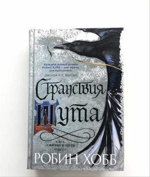 Хобб миссия шута. Странствия шута Робин хобб. Странствия шута Робин хобб книга. Странствия шута / Робин хобб (2). Робин хобб книги Азбука.