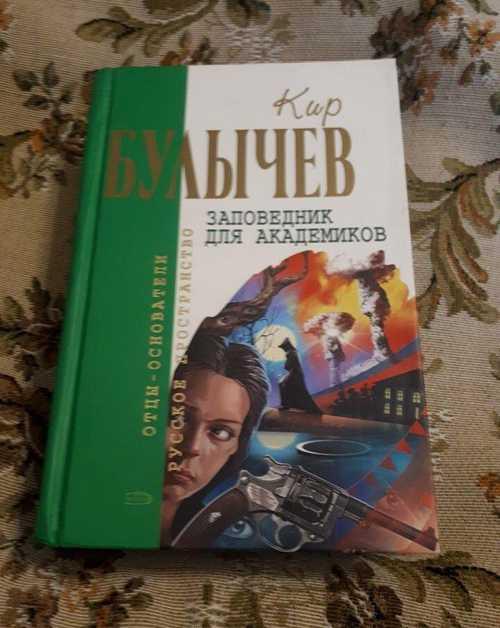 Книга Кир Булычев Заповедник для академиков