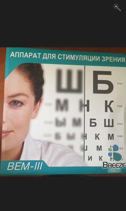 Новый аппарат для стимуляции зрения
