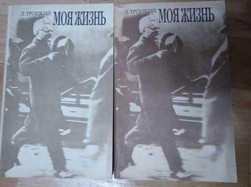 2 тома книги Л.Троцкий "Моя жизнь"